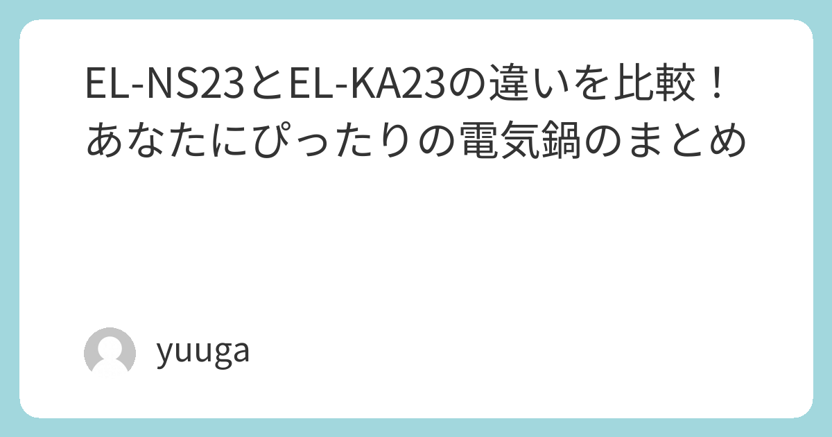 EL-NS23とEL-KA23の違いを比較！あなたにぴったりの電気鍋のまとめ | サバの缶詰