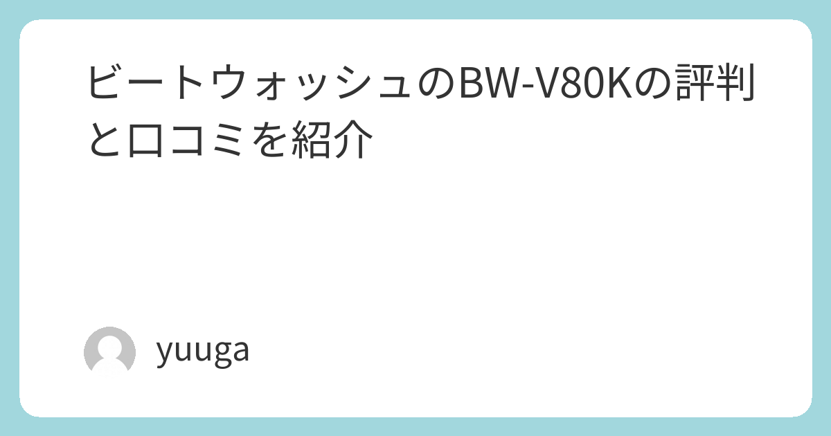 ビートウォッシュのBW-V80Kの評判と口コミを紹介 | サバの缶詰